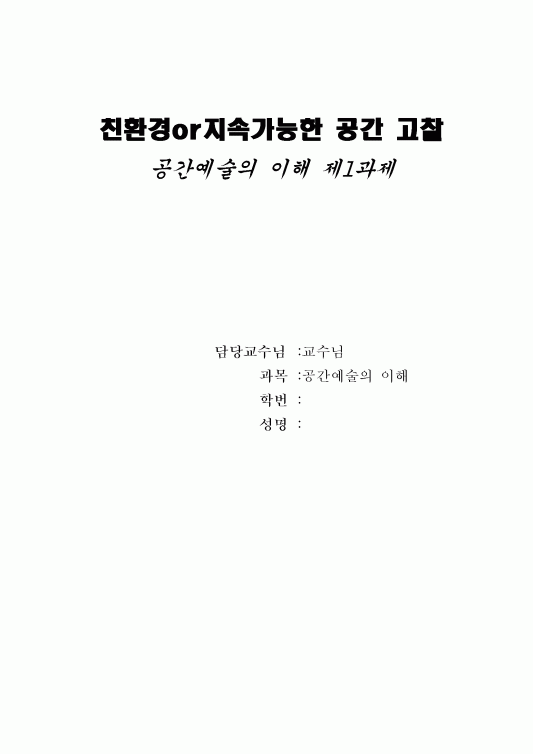 공간예술空間藝術의 이해 제 1과제-친환경or지속가능한 공간 고찰