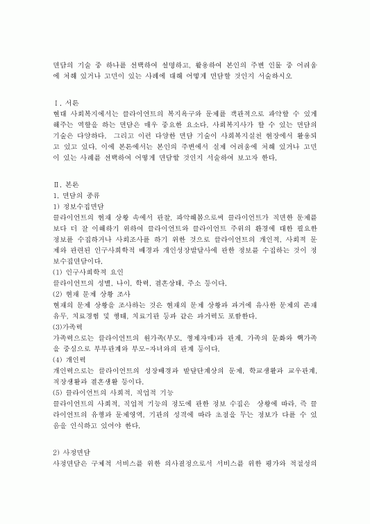 [면담] 면담의 기술 중 하나를 선택하여 설명하고, 활용하여 본인의 주변 인물 중 어려움에 처해 있거나 고민이 있는 사례에 대해 어떻게 면담할 것인지 서술하시오