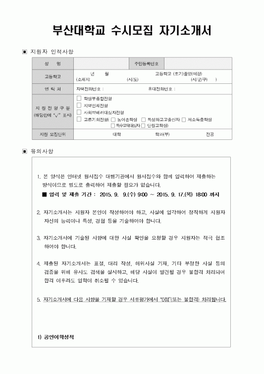 [수시자기소개서] 2016학년도 부산대학교 수시 자기소개서 예시 -대입 경영학과 수시모집 자기소개서, 부산대 경영대학 수시모집 자기소개서, 수시자기소개서-