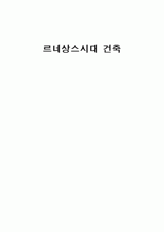 르네상스시대건축,건축양식의 특성