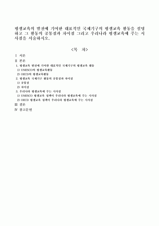 평생교육의 발전에 기여한 대표적인 국제기구의 평생교육 활동을 설명하고 그 활동의 공통점과 차이점 그리고 우리나라 평생교육에 주는 시사점을 서술하시오.