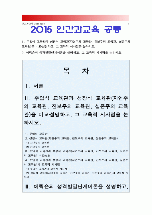 [2015인간과교육] 1.주입식 교육관과 성장식 교육관(자연주의 교육관, 진보주의 교육관, 실존주의 교육관) 비교설명 교육적 시사점 2.에릭슨의 성격발달단계이론 설명 교육적 시사점 [주입식교육관]