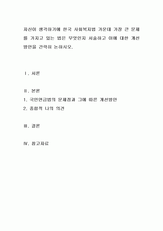 자신이 생각하기에 한국 사회복지법 가운데 가장 큰 문제를 가지고 있는 법은 무엇인지 서술하고 이에 대한 개선 방안을 간략히 논하시오.