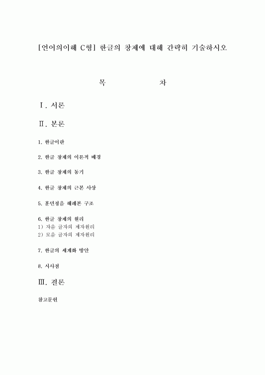 [언어의이해 C형] 한글의 창제에 대해 간략히 기술 - 방통대 중간과제물 한글창제