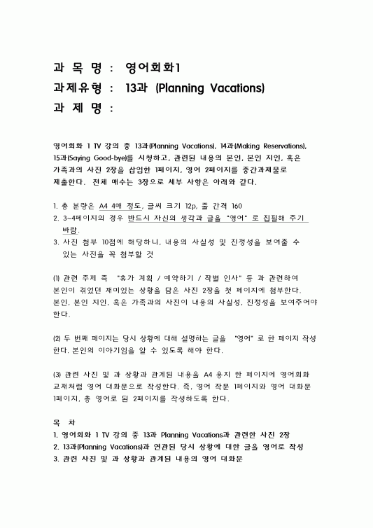 영어회화1)TV강의중13과(Planning Vacations),14과(Making Reservations),15과(Saying Good-bye),사진과 함께 영어로 설명문 대화문작성하시오-영어회화1