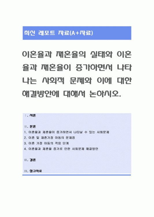 이혼율과 재혼율의 실태와 이혼율과 재혼율이 증가하면서 나타나는 사회적 문제와 이에 대한 해결방안에 대해서 논하시오.