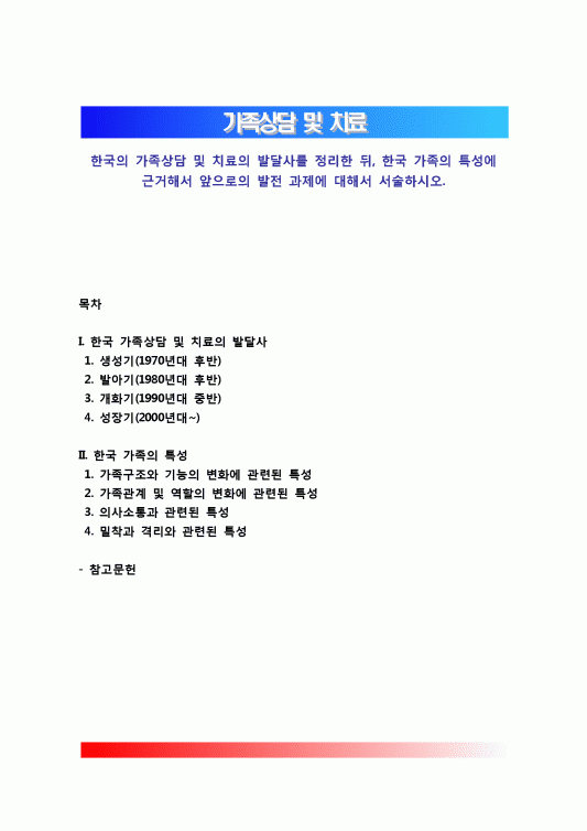 가족상담및치료 공통) 한국의 가족家族상담 및 치료의 발달사를 정리한 뒤, 한국 가족의 특성에 근거해서 앞으로의 발전 과제에 대해서 서술하시오.