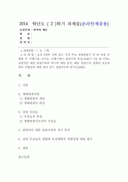 [취미와예술A형]교재 5장에 나와 있는 국내 주요 생태관광지 중 한 곳을 여행한 후 여행기를 쓰시오. 여행기에는 관광지의 특성, 일반적인 대중 관광지와의 차이에 대한 분석, 해당