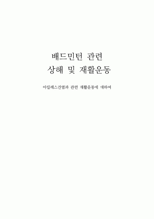 운동상해 및 재활운동 리포트-아킬레스건염과 관련 재활운동에 대하여