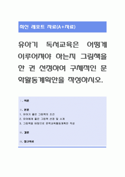 유아기 독서교육은 어떻게 이루어져야 하는지 그림책을 한 권 선정하여 구체적인 문학활동계획안을 작성.