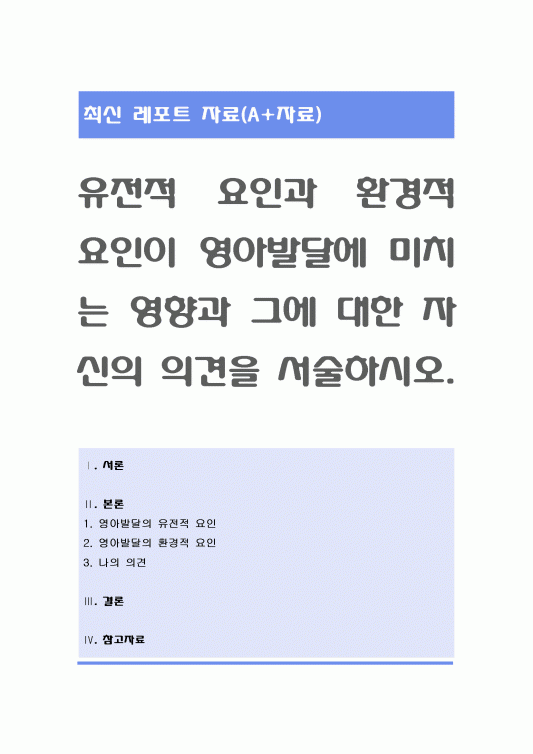 유전적 요인과 환경적 요인이 영아발달에 미치는 영향과 그에 대한 자신의 의견을 서술.