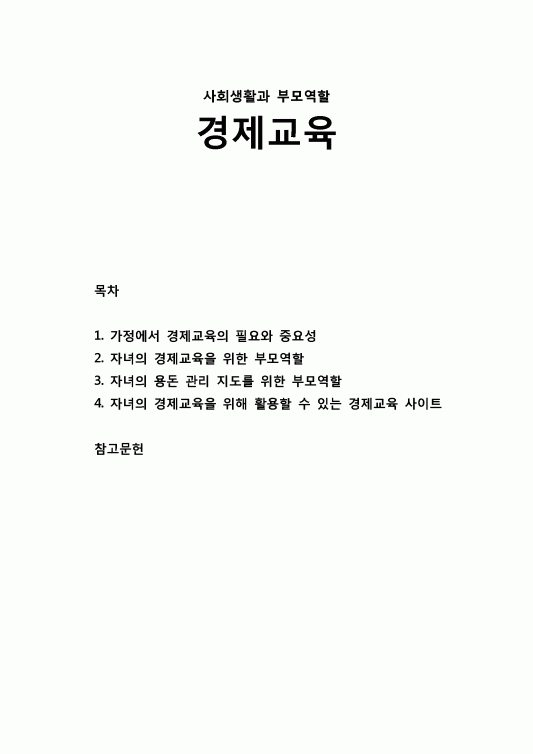 [사회생활社會生活과 부모역할] 경제교육 - 가정에서 경제교육의 필요와 중요성, 자녀의 경제교육을 위한 부모역할, 자녀의 용돈 관리 지도를 위한 부모역할