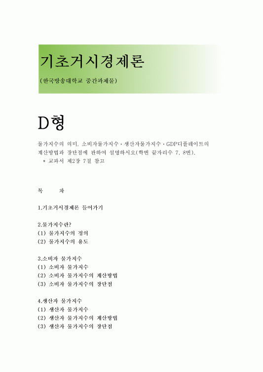 기초거시경제론D형]물가지수의 의미,  소비자물가지수, 생산자물가지수, GDP디플레이트의 계산방법과 장단점에 관하여 설명하시오(기초거시경제론D형-물가지수의미,  소비자물가지수 (방통대중간과제물) GDP디플레이트의 계