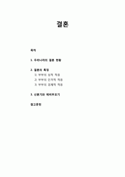 [부모교육] 결혼結婚 - 우리나라의 결혼 현황, 결혼의 특징(부부관계의 유형), 신혼기와 예비부모기