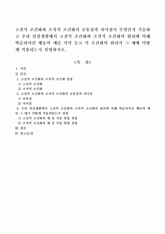 인간과심리 공통)고전적 조건화와 조작적 조건화의 공통점과 차이점이 무엇인지 기술하고 우리 일상생활에서 고전적 조건화와 조작적 조건화의 원리에 의해 학습되어진 행동의 예를 각각 들고 각 조건화의 원