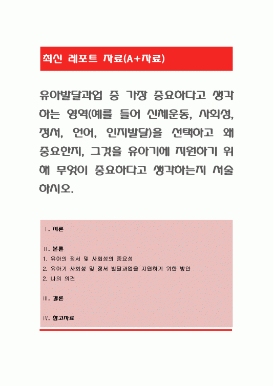 유아발달과업 중 가장 중요하다고 생각하는 영역(예를 들어 신체운동, 사회성, 정서, 언어, 인지발달)을 선택하고 왜 중요한지, 그것을 유아기에 지원하기 위해 무엇이 중요하다고 생각