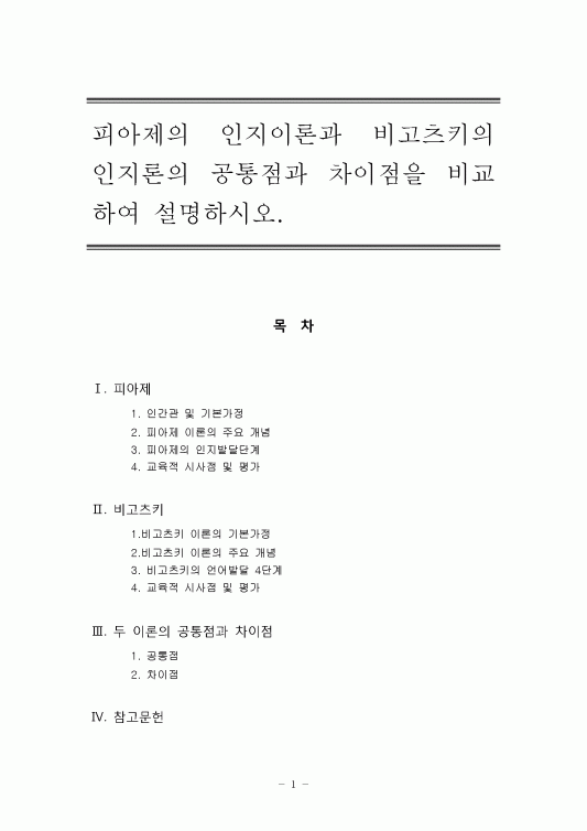 피아제의 인지이론과 비고츠키의 인지론의 공통점과 차이점을 비교하여 설명하시오.