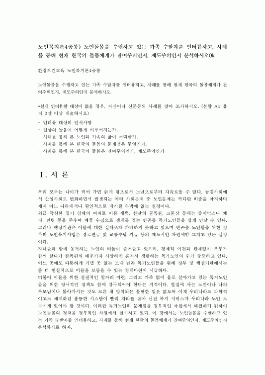 노인복지老人福祉론4공통) 노인돌봄을 수행하고 있는 가족 수발자를 인터뷰하고, 사례를 통해 현재 한국의 돌봄체계가 잔여주의인지, 제도주의인지 분석하시오0k