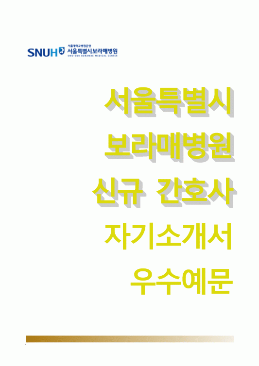 서울특별시보라매병원자기소개서+면접1분스피치,서울특별시보라매병원(간호사)자소서+면접기출문제,서울보라매병원(신규간호사)자기소개서,서울보라매병원(간호직)자소서,서울시보라매병원1분자기소개,보라매병원합격예문