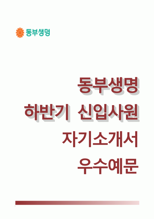 동부생명자기소개서+면접기출문제,동부생명(신입)자소서,동부생명합격자기소개서,동부생명합격자소서,면접예상질문,동부생명합격예문,하반기 신입사원