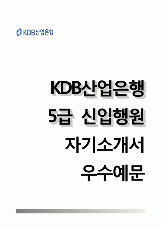 KDB산업은행자기소개서+면접기출문제,KDB산업은행자소서,KDB산업은행(5급신입행원)자기소개서,KDB산업은행합격자소서,면접예상질문,KDB산업은행합격예문,금융권역량개발노력,5급 신입행원 자기소개서