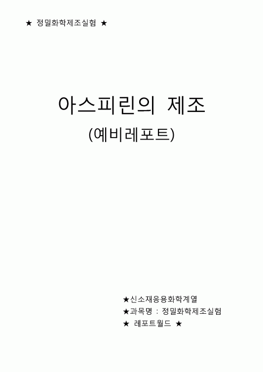 정밀화학제조실험 - 아스피린의 제조 예비레포트 (최종)