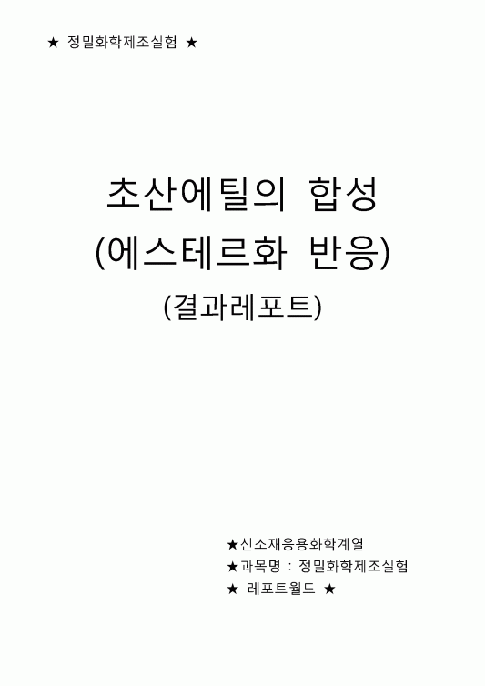 정밀화학제조실험 - 초산에틸의 합성 결과레포트(최종)