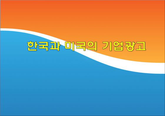 한국과 미국의 기업광고