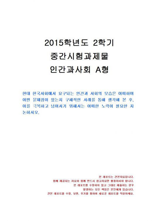 2015년 2학기 인간과사회 중간시험과제물 A형(한국사회에서 요구되는 인간과 사회의 모습)