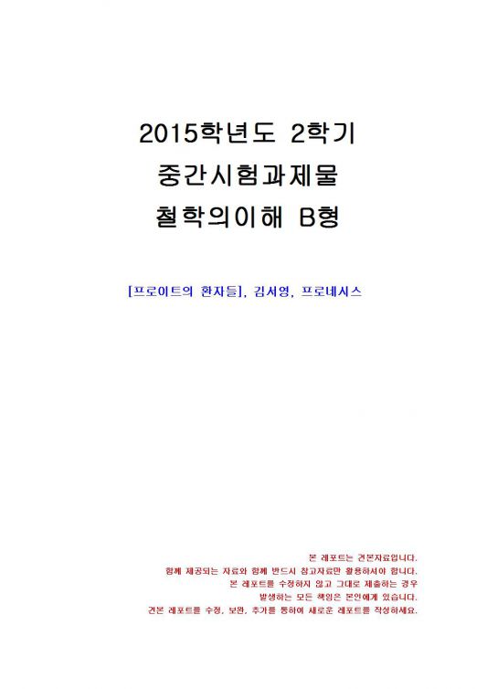 2015년 2학기 철학의이해 중간시험과제물 B형(프로이트의 환자들 발췌 독후감)