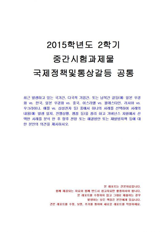 2015년 2학기 국제정책및통상갈등 중간시험과제물 공통(남북 간의 갈등)