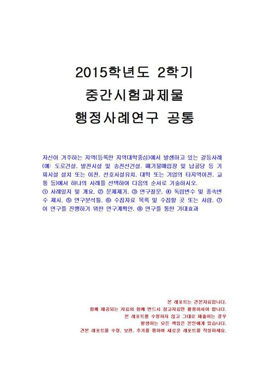 2015년 2학기 행정사례연구 중간시험과제물 공통(거주하는 지역에서 발생하는 갈등사례 )