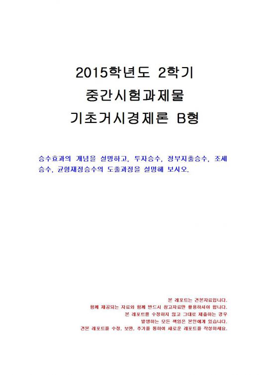 2015년 2학기 기초거시경제론 중간시험과제물 B형(승수효과개념,투자승수,정부지출승수 등)