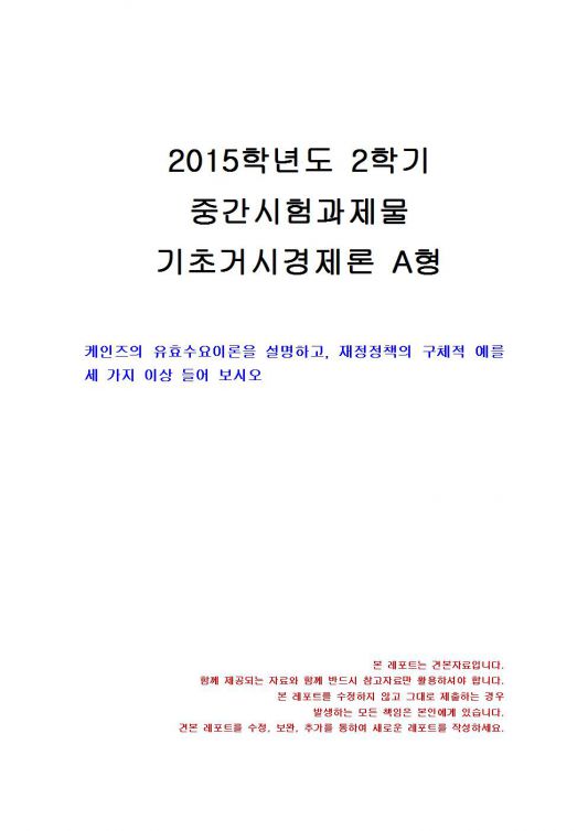 2015년 2학기 기초거시경제론 중간시험과제물 A형(케인즈의 유효수요이론, 재정정책의 예)