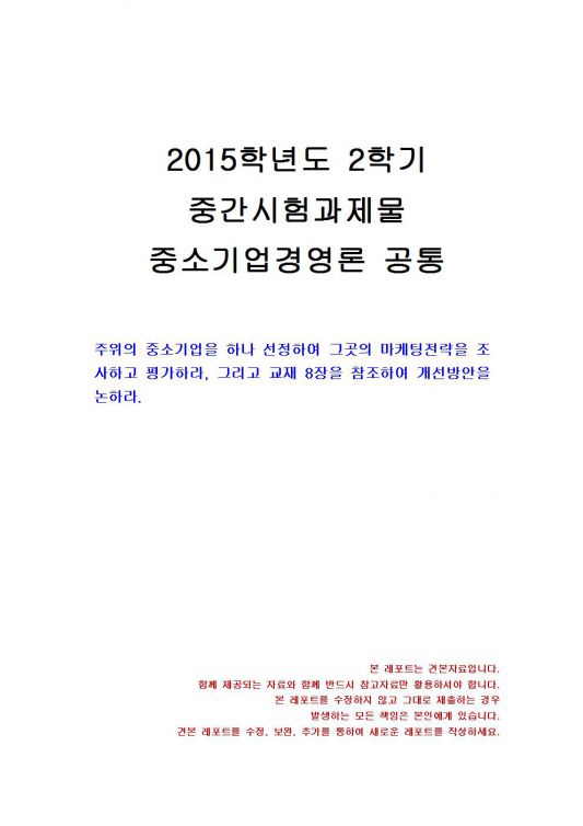 2015년 2학기 중소기업경영론 중간시험과제물 공통(중소기업 선정 마케팅전략 조사 평가)