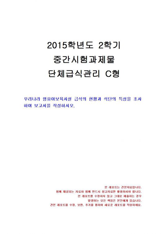 2015년 2학기 단체급식관리 중간시험과제물 C형(우리나라 영유아보육시설 급식현황과 식단)