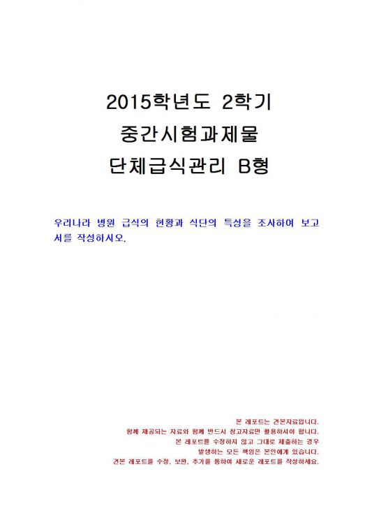 2015년 2학기 단체급식관리 중간시험과제물 B형(우리나라 병원급식의 현황과 식단의 특성)