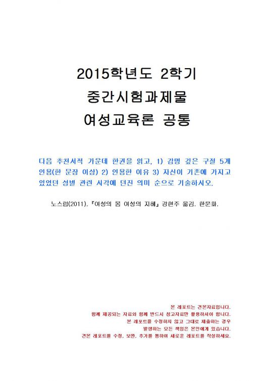 2015년 2학기 여성교육론 중간시험과제물 공통(감명깊은 구절, 인용한이유, 성별관련시각)