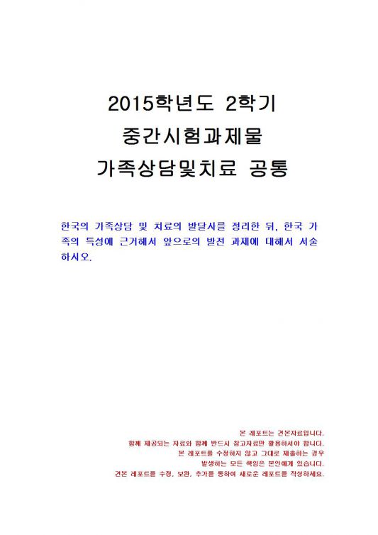 2015년 2학기 가족상담및치료 중간시험과제물 공통(한국의 가족상담 및 치료의 발달사)