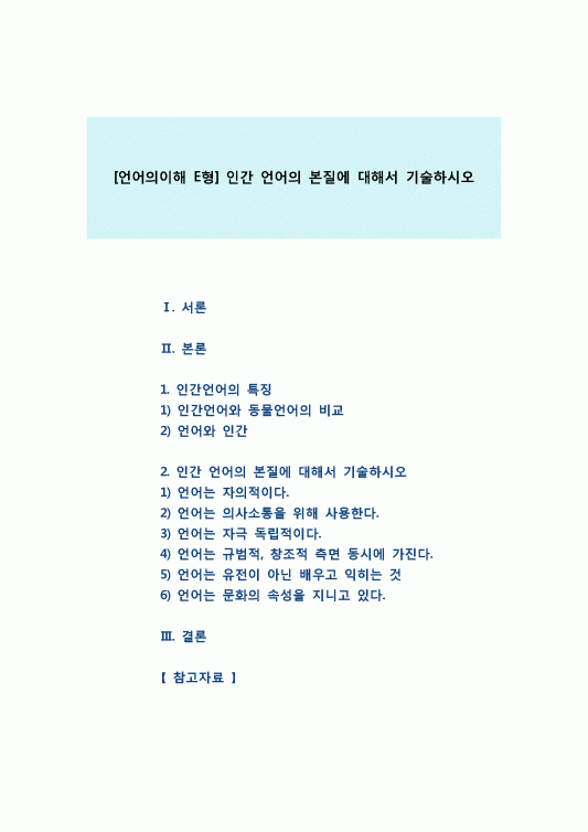 [언어言語의이해 E형 : 인간 언어의 본질] 인간 언어의 본질에 대해서 기술하시오 - 인간 언어의 본질