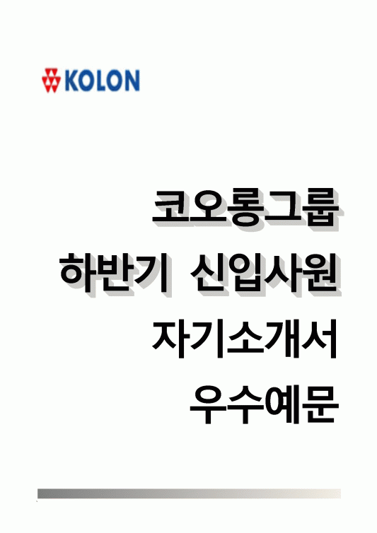 코오롱Kolon Industries Inc.자기소개서+면접기출문제,코오롱(대졸신입)자소서,코오롱합격자기소개서,코오롱합격자소서,코오롱그룹자기소개서,코오롱그룹자소서,면접예상질문,코오롱합격예문