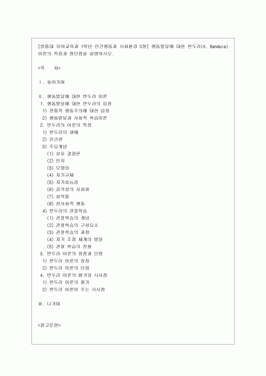 [인간행동과 사회환경 C형] 행동발달에 대한 반두라(A. Bandura)이론의 특징과 의의를 설명하시오.