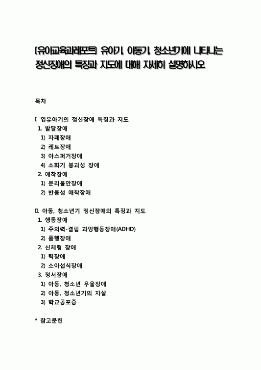 (유아교육과레포트) 유아기, 아동기, 청소년기에 나타나는 정신장애의 특징과 지도에 대해 자세히 설명하시오. : 유아교육과 레포트