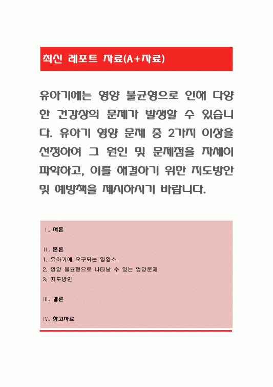 유아기에는 영양 불균형으로 인해 다양한 건강상의 문제가 발생할 수 있습니다. 유아기 영양 문제 중 2가지 이상을 선정하여 그 원인 및 문제점을 자세히 파악하고, 이를 해결하기 위한