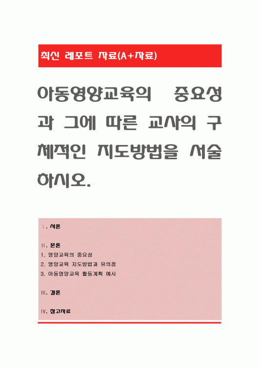 아동영양교육의 중요성과 그에 따른 교사의 구체적인 지도방법을 서술.