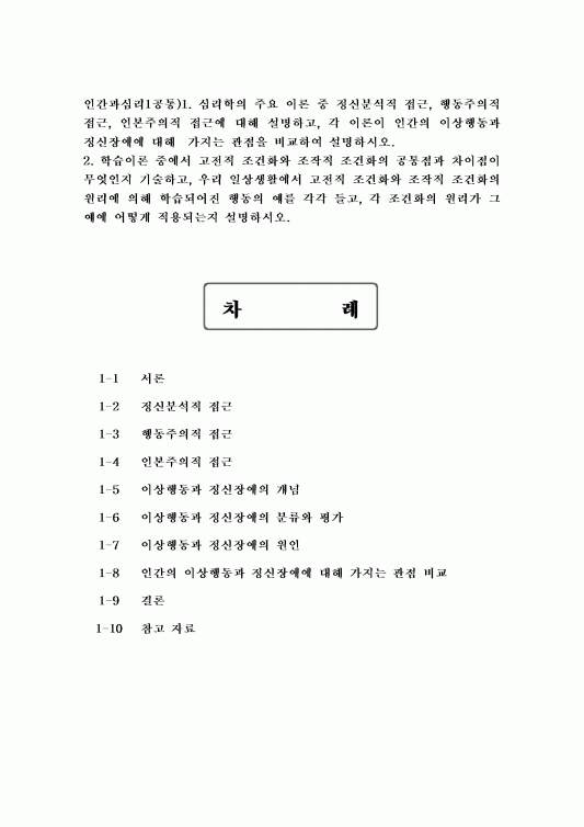 인간人間과심리1공통)1. 심리학의 주요 이론 중 정신분석적 접근, 행동주의적 접근, 인본주의적 접근에 대해 설명하고, 각 이론이 인간의 이상행동과 정신장애에 대해 가지는 관점 비교 설명