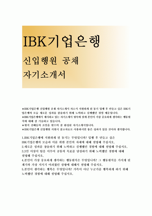 IBK기업은행자기소개서_2015년 IBK기업은행 자소서, 지원동기, IBK기업은행에 지원하게된 동기, 입행후 만들고 싶은 IBK기업은행의모습, 본인이가장중요하게 생각하는행동원칙,생각하(IBK기업은행
