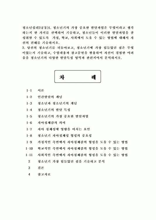 청소년靑少年심리2공통)1. 청소년기의 가장 중요한 발달과업은 무엇이라고 생각하는지 한 가지를 선택하여 기술하고, 청소년들이 이러한 발달과업을 잘 성취할 수 있도록 가정, 학교, 사회 - 도울 수 있는 방법