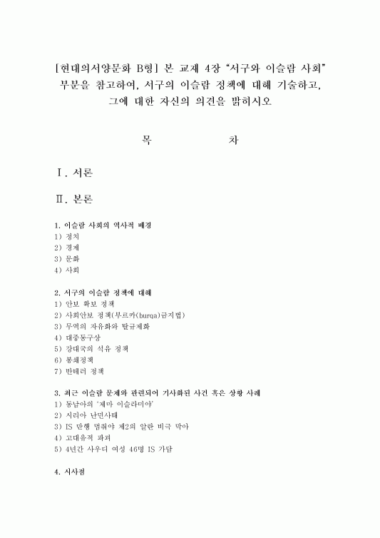 [현대의서양문화 B형] 본 교재 4장 “서구와 이슬람 사회” 부분을 참고하여,  서구의 이슬람 정책에 대해 기술하고,  그에 대한 자신의 의견을 밝히시오 : 이슬람