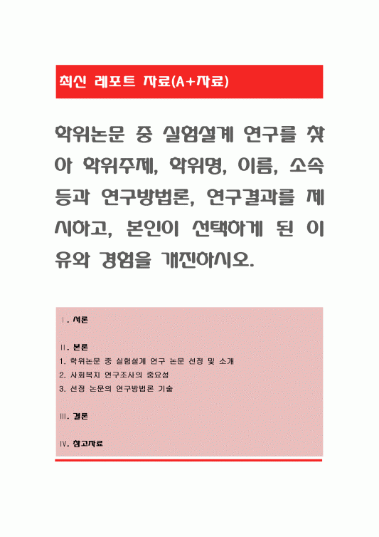 학위논문 중 실험설계 연구를 찾아 학위주제, 학위명, 이름, 소속 등과 연구방법론, 연구결과를 제시하고, 본인이 선택하게 된 이유와 경험을 개진하시오.